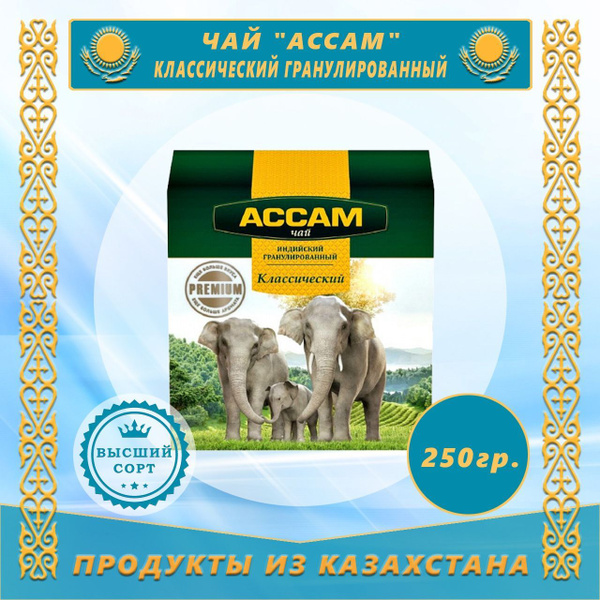 Чай "Ассам" классический 250 г гранулированный (Казахстан) - купить с ...