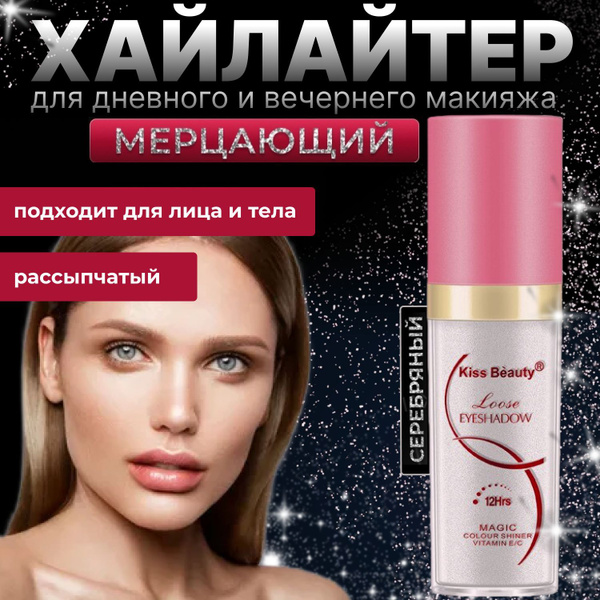 Хайлайтер сухой для лица / Рассыпчатый хайлайтер 9г / Блестки, глиттер ...