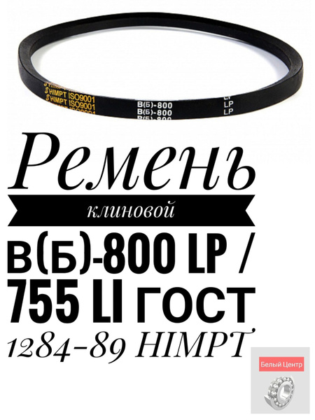 Ремень клиновой В(Б)-800 Lp / 755 Li ГОСТ 1284-89 HIMPT - HIMPT арт. В ...
