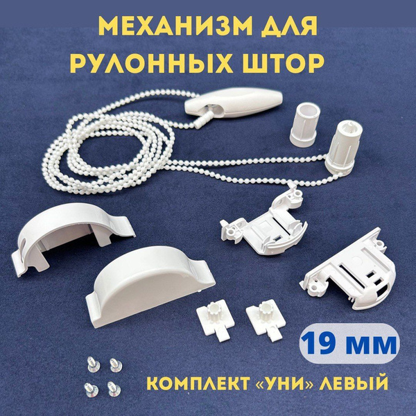 Механизм для рулонных штор. Комплект для рулонной шторы. Механизм ...
