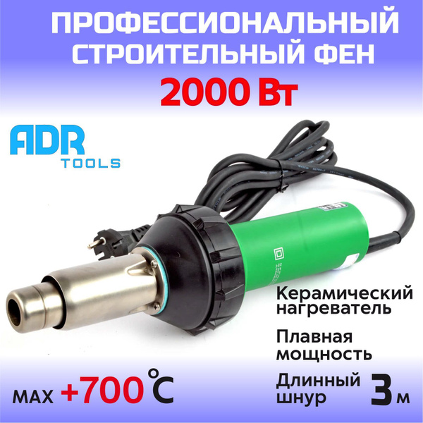 Фен строительный TRIAC ST-2000W (сопло 35мм) ADR-Tools купить на OZON по низкой цене (711057463)