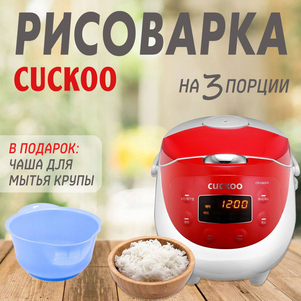 Рисоварка Cuckoo Классическая CR-0365FR на 3 порции - купить по ...