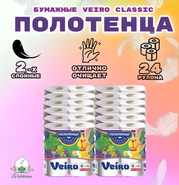 Бумажные полотенца VEIRO Classic белые, 2-слойные, 24 рулона в упаковке ...