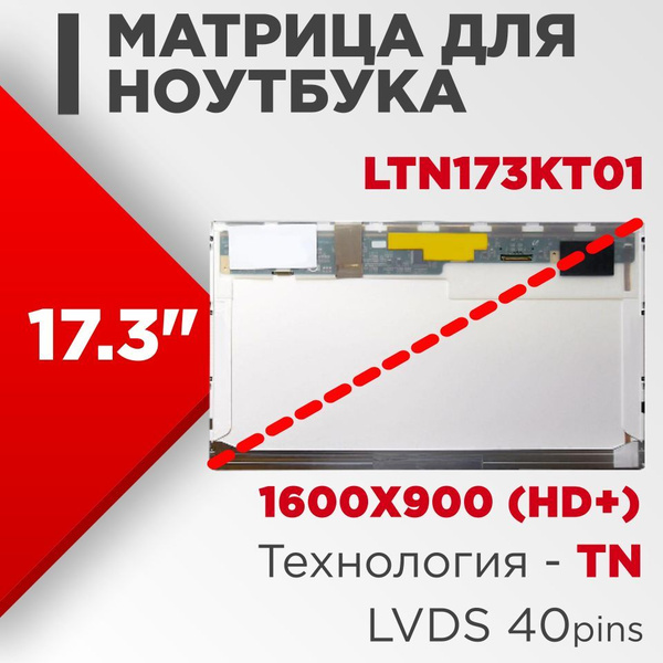 Матрица совместимый pn: LTN173KT01 / разрешение 1600x900 (HD+) Глянцевая купить на OZON по ...