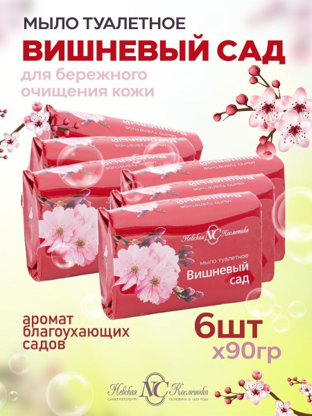 Невская Косметика Туалетное мыло Вишневый Сад 90г х 6шт - купить с ...