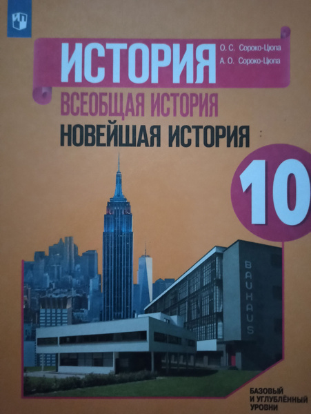 Всеобщая история. Новейшая история. 10 класс Сороко-Цюпа О.С. | Сороко ...