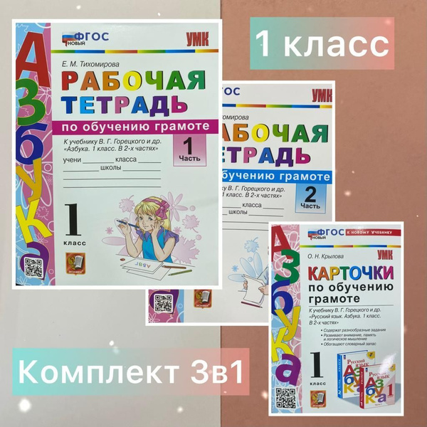 Рабочая тетрадь по обучению грамоте. 1 класс. Карточки | Крылова Ольга ...