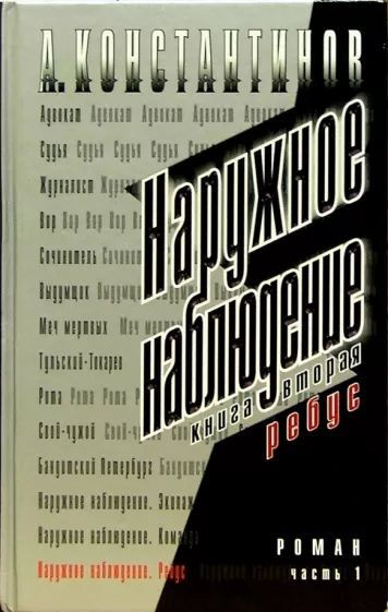 Наружное наблюдение. Ребус. Книга 2 Часть 1 | Константинов Андрей ...
