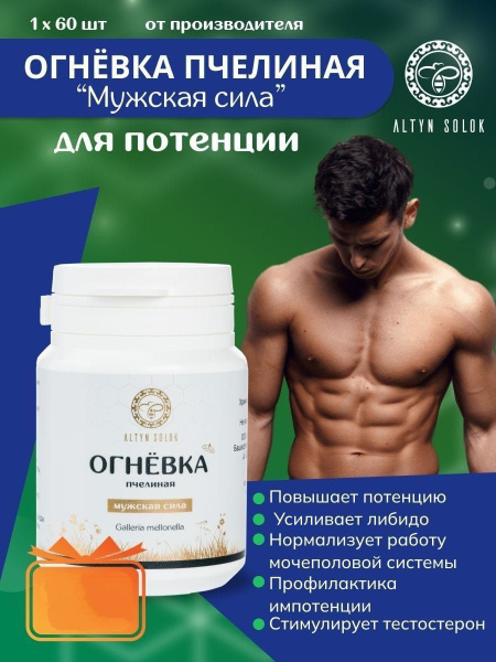 Огневка пчелиная Мужская сила для повышения либидо против ...