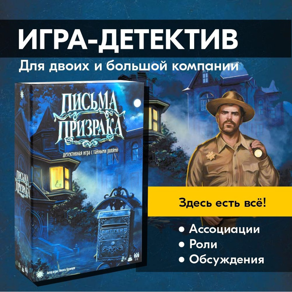 Детективная настольная игра ЭКОНОМИКУС Э048 Письма призрака / Для двоих ...