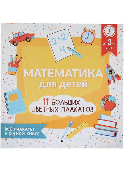 Математика для детей. Все плакаты в одной книге: 11 больших цветных ...