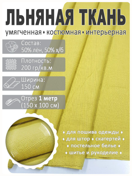 Ткань льняная (лён умягченный), ткань для шитья - купить с доставкой по ...