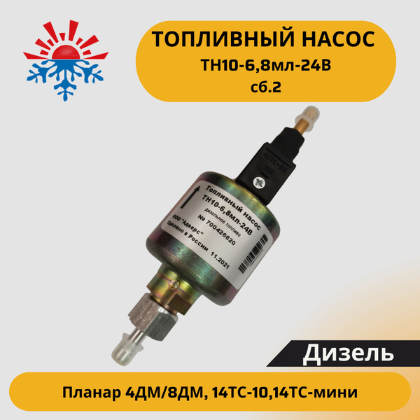 Топливный насос ТН10-6,8мл-24В сб. 2 для Планар 4ДМ/8ДМ, подогревателей ...