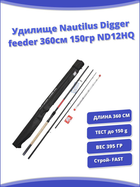 Удилище Nautilus Digger feeder фиш3 до 150гр, 360см купить по выгодным ...