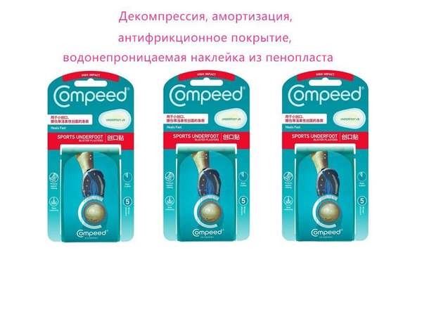 Наклейки для защиты спортивной подошвы Compeed декомпрессионные амортизирующие антифрикционные ...