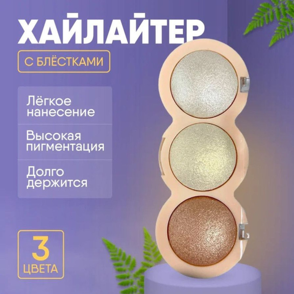 Палетка хайлайтер для лица и тела, тон 1 - купить с доставкой по ...