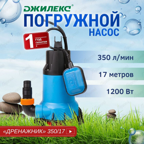 Насос Джилекс Дренажник 350/17 арт. 5150 для откачивания дренажных ...