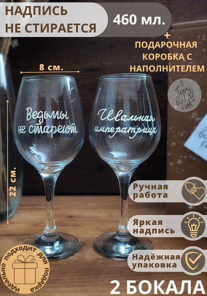 Набор бокалов "Ведьмы не стареют + Шальная императрица", 460 мл ...