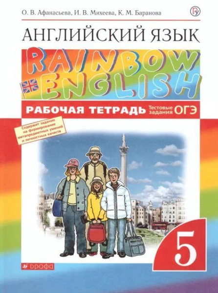 Английский язык 5 класс. Рабочая тетрадь. УМК "Rainbow English". ФГОС ...