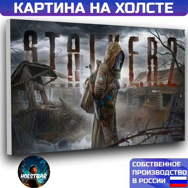 Картина на холсте Сталкер игра Stalker game 70х90 см HOLSTBAR - купить ...