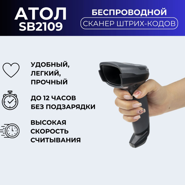 Беспроводной сканер 2D штрих кода АТОЛ SB2109 BTдля маркировки ЕГАИС ...