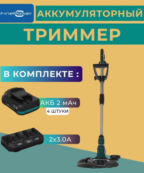 Триммер аккумуляторный FinePower OneBase CGTBR300 OneBase20 (Комплект с ...