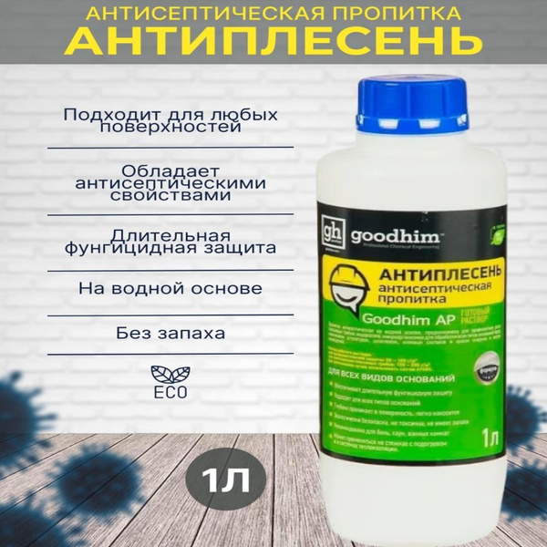 Средство от плесени "Антиплесень" для всех видов оснований GOODHIM AP ...