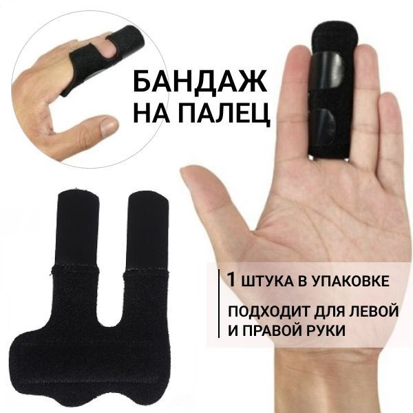 Шина - ортез для пальца руки, 1 штука, размер универсальный / бандаж ...