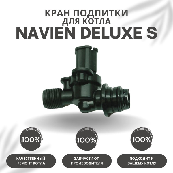 Запчасти и аксессуары для котлов Navien Кран подпитки для котла Navien ...