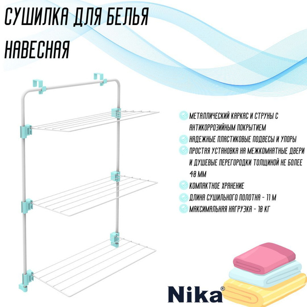 Навесная сушилка Nika настенная ника - купить по низким ценам в ...