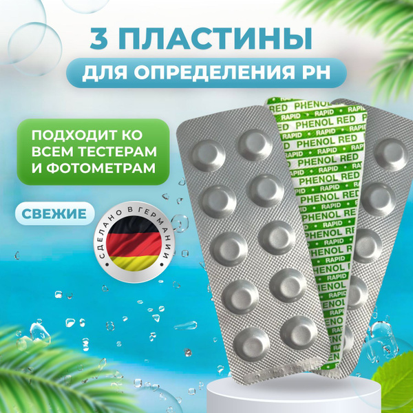 3 пластины Таблетки для тестера Phenol Red Water-id. Для определения Ph ...