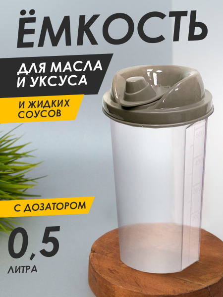 Емкость для масла Elfplast, 500 мл, 1 шт - купить по низким ценам в интернет-магазине OZON ...