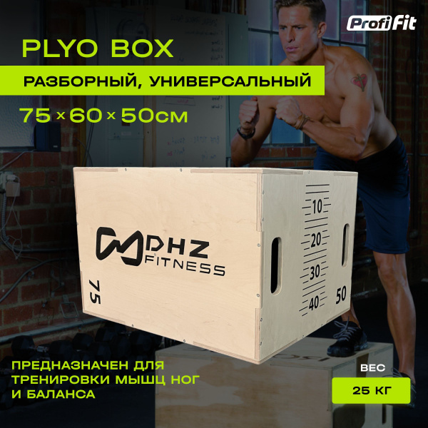 Универсальный PLYO BOX 3 в 1 со шкалой наклона (фанера) 50х60х75 см DHZ ...