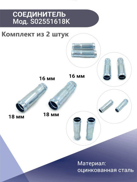 Трубка соединительная переходная 16мм-18мм стальная KONNENFIT (Комплект ...