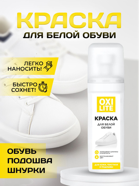 Белая краска для обуви и кроссовок, для отбеливания подошвы, для кожи ...