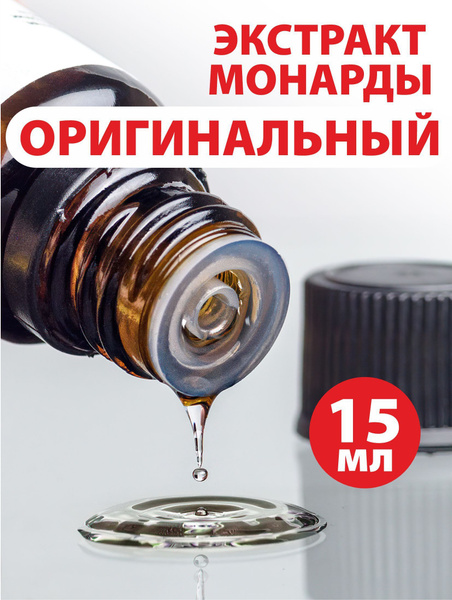 Масло монарды - экстракт монарды СО2 для ногтей для волос для кожи тела ...