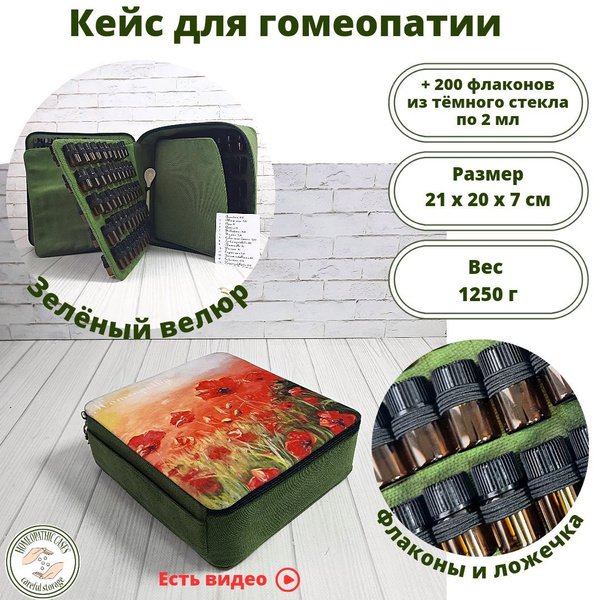 Гомеопатическая Аптечка домашняя, дорожная, пенал, кейс для хранения и ...