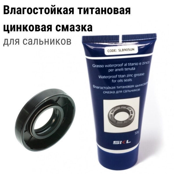 Влагостойкая титановая смазка для сальников SKL 50гр - купить с ...