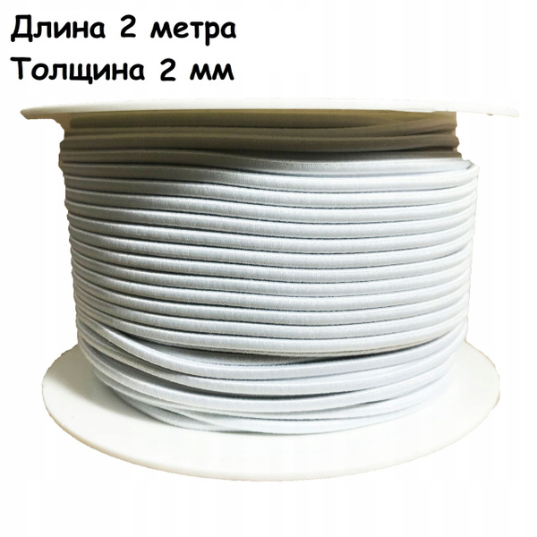 Резинка круглая 2 метра.резинка для шитья,рукоделия ширина 2 мм ...