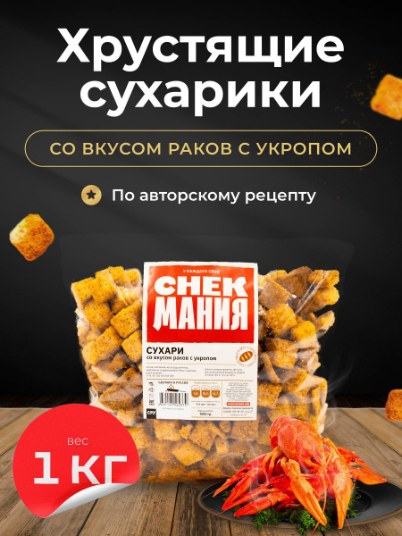 Сухарики Раки с укропом 1 кг / Гренки - купить с доставкой по выгодным ...