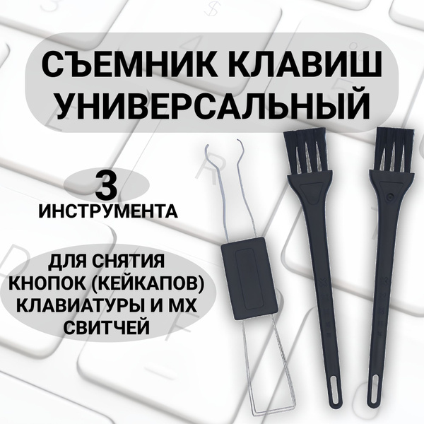 Набор для обслуживания клавиатурыMIKASHСъемник клавиш универсальный ...