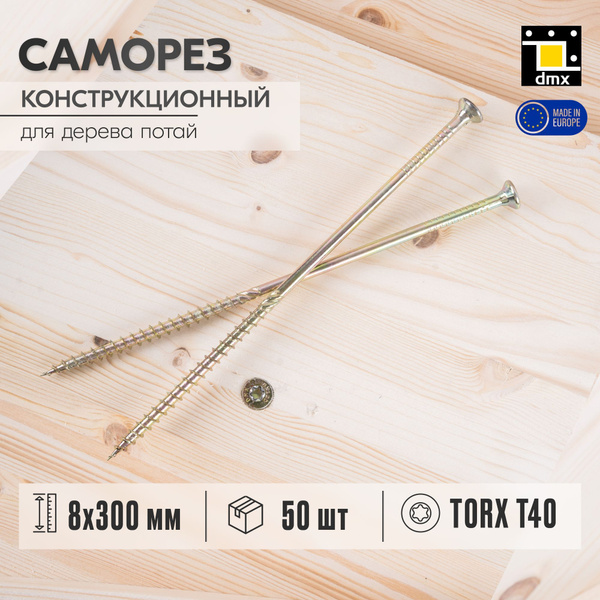 Саморез 8 x 300 мм 50 шт. - купить по выгодной цене в интернет-магазине ...