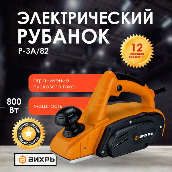 Рубанок электрический Вихрь Р-3А/82 купить по низкой цене с доставкой в ...