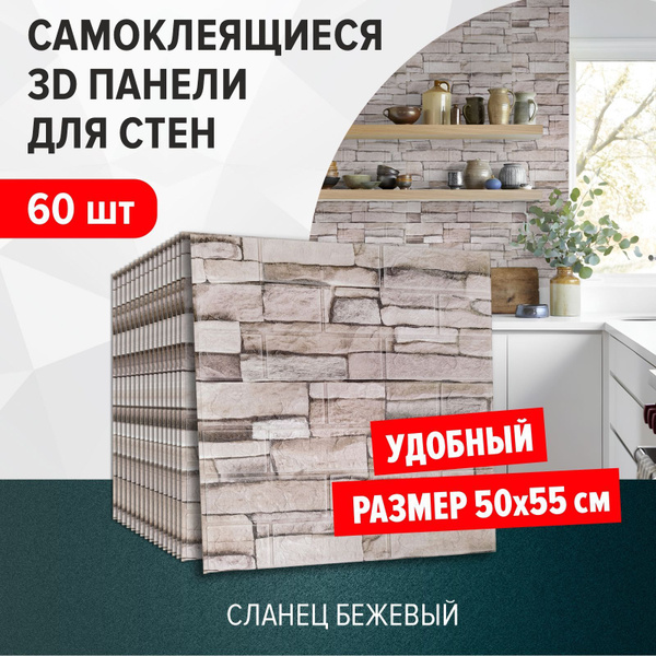 "Сланец бежевый" 60 шт. самоклеящиеся мягкие 3д ПВХ панели стеновые ...