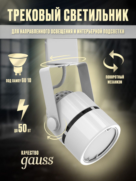 Трековый светильник Gauss GU10 220V IP20 - купить по доступным ценам в ...
