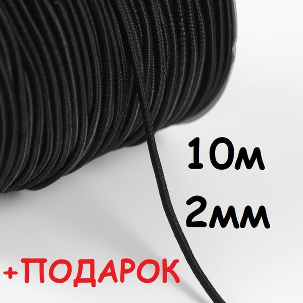 Резинка круглая 10 метров для шитья, шнур эластичный,резинка шляпная ...