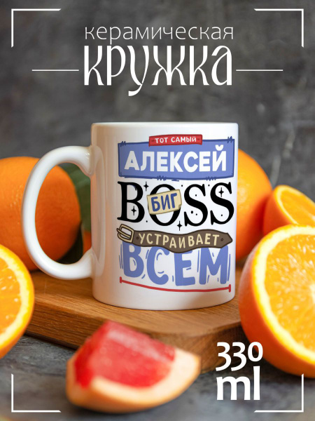 Кружка CoolPodarok "Тот самый Алексей Биг босс", 330 мл - купить по ...