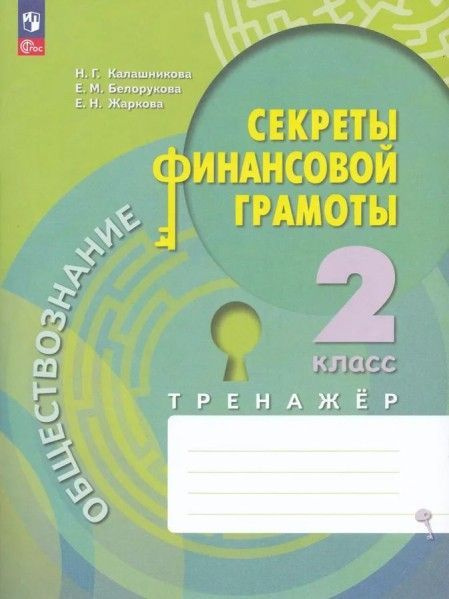 Обществознание секреты финансовой грамоты тренажер 2 кл - купить с ...