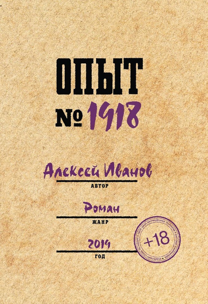 Опыт № 1918 - купить с доставкой по выгодным ценам в интернет-магазине OZON (1132005404)