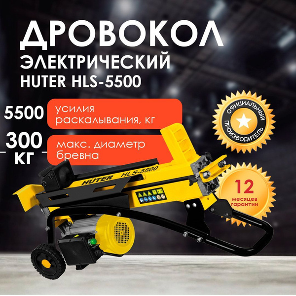 Дровокол электрический HUTER HLS-5500 - купить с доставкой по выгодным ценам в интернет-магазине ...
